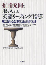 ■ISBN/JAN：9784385365572★日時指定をお受けできない商品になります商品情報商品名推論発問を取り入れた英語リーディング指導　深い読みを促す英語授業　田中武夫/編著　島田勝正/編著　紺渡弘幸/編著フリガナスイロン　ハツモン　...
