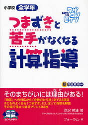 ■ISBN:9784894286795★日時指定・銀行振込をお受けできない商品になりますタイトルつまずきと苦手がなくなる計算指導　小学校全学年　深沢英雄/著ふりがなつまずきとにがてがなくなるけいさんしどうしようがつこうぜんがくねんきそがくり...