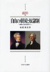 ■ISBN:9784623060412★日時指定・銀行振込をお受けできない商品になりますタイトル自由の帝国と奴隷制　建国から南北戦争まで　安武秀岳/著ふりがなじゆうのていこくとどれいせいけんこくからなんぼくせんそうまでみねるヴあせいようしら...