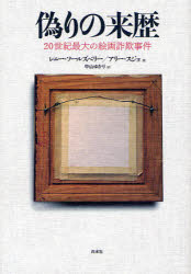 ■ISBN:9784560081617★日時指定・銀行振込をお受けできない商品になりますタイトル偽りの来歴　20世紀最大の絵画詐欺事件　レニー・ソールズベリー/著　アリー・スジョ/著　中山ゆかり/訳ふりがないつわりのらいれきにじつせいきさい...
