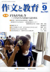 ■ISBN:9784780705294★日時指定・銀行振込をお受けできない商品になりますタイトル作文と教育　No．781(2011年9月号)　特集いま、子どもたちは　日本作文の会常任委員会/編集ふりがなさくぶんときよういく781(2011−...