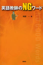 ■ISBN:9784327410780★日時指定・銀行振込をお受けできない商品になりますタイトル英語教師のNGワード　阿部一/著ふりがなえいごきようしのえぬじ−わ−ど発売日201109出版社研究社ISBN9784327410780大きさ16...