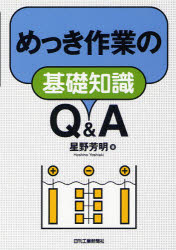 ■ISBN:9784526067310★日時指定・銀行振込をお受けできない商品になりますタイトルめっき作業の基礎知識Q＆A　星野芳明/著ふりがなめつきさぎようのきそちしききゆ−あんどえ−発売日201108出版社日刊工業新聞社ISBN9784...