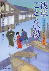 ■ISBN:9784396337087★日時指定・銀行振込をお受けできない商品になりますタイトル浅草こととい湯　長編時代小説　岳真也/著ふりがなあさくさことといゆちようへんじだいしようせつしようでんしやぶんこか−20−10ゆやもりげんざぶろ...