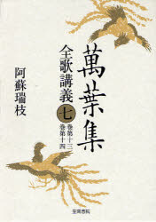 ■ISBN:9784305401977★日時指定・銀行振込をお受けできない商品になりますタイトル萬葉集全歌講義　7　巻第十三・巻第十四　阿蘇瑞枝/著ふりがなまんようしゆうぜんかこうぎ77かんだいじゆうさんかんだいじゆうよん発売日201108...