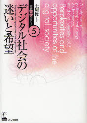 ■ISBN:9784874245286★日時指定・銀行振込をお受けできない商品になりますタイトル土屋俊言語哲学コレクション　5　デジタル社会の迷いと希望　土屋俊/著ふりがなつちやしゆんげんごてつがくこれくしよん55でじたるしやかいのまよいと...
