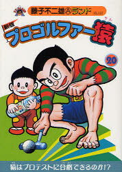 ■ISBN:9784835446608★日時指定・銀行振込をお受けできない商品になりますタイトルプロゴルファー猿　20　藤子不二雄A/著ふりがなぷろごるふあ−さる2020ふじこふじおえ−らんど127発売日201109出版社復刊ドットコムIS...