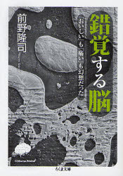 ■ISBN:9784480428578★日時指定・銀行振込をお受けできない商品になりますタイトル錯覚する脳　「おいしい」も「痛い」も幻想だった　前野隆司/著ふりがなさつかくするのうおいしいもいたいもげんそうだつたちくまぶんこま−41−2発売...