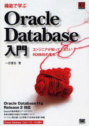 ■ISBN:9784798124636★日時指定・銀行振込をお受けできない商品になりますタイトル機能で学ぶOracle　Database入門　エンジニアが知っておきたいRDBMSの基本　一志達也/著ふりがなきのうでまなぶおらくるで−たべ−す...