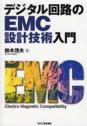 ■ISBN:9784526067426★日時指定・銀行振込をお受けできない商品になりますタイトルデジタル回路のEMC設計技術入門　鈴木茂夫/著ふりがなでじたるかいろのい−えむし−せつけいぎじゆつにゆうもん発売日201109出版社日刊工業新聞...