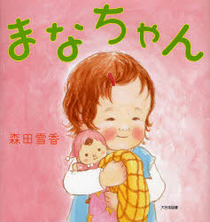 ■ISBN:9784477025476★日時指定・銀行振込をお受けできない商品になります商品情報商品名まなちゃん　森田雪香/作フリガナマナチヤン著者名森田雪香/作出版年月201109出版社大日本図書大きさ〔32P〕　22cm