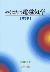 ■ISBN:9784896411935★日時指定・銀行振込をお受けできない商品になりますタイトルやくにたつ電磁気学　平井紀光/著ふりがなやくにたつでんじきがく発売日201109出版社ムイスリ出版ISBN9784896411935大きさ229...