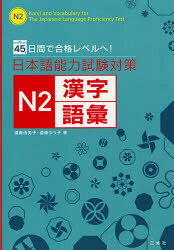 ■ISBN:9784384055771★日時指定・銀行振込をお受けできない商品になりますタイトル日本語能力試験対策N2漢字・語彙　45日間で合格レベルへ!　遠藤由美子/著　遠藤ゆう子/著ふりがなにほんごのうりよくしけんたいさくえぬにかんじご...