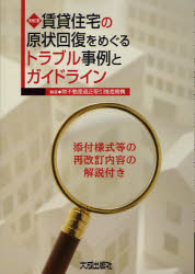 ■ISBN:9784802830188★日時指定・銀行振込をお受けできない商品になりますタイトル賃貸住宅の原状回復をめぐるトラブル事例とガイドライン　不動産適正取引推進機構/編著ふりがなちんたいじゆうたくのげんじようかいふくおめぐるとらぶる...