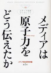 ■ISBN/JAN：9784763406125★日時指定をお受けできない商品になります商品情報商品名メディアは原子力をどう伝えたか　メディア総合研究所/編フリガナメデイア　ワ　ゲンシリヨク　オ　ドウ　ツタエタカ　メデイア　ソウケン　ブツクレ...