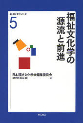 ■ISBN/JAN：9784750334646★日時指定をお受けできない商品になります商品情報商品名新・福祉文化シリーズ　5　日本福祉文化学会編集委員会/編フリガナシン　フクシ　ブンカ　シリ−ズ　5　フクシ　ブンカガク　ノ　ゲンリユウ　ト　...