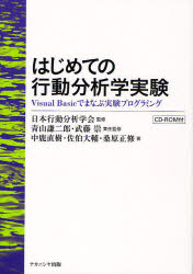 ■ISBN:9784779505935★日時指定・銀行振込をお受けできない商品になりますタイトルはじめての行動分析学実験　Visual　Basicでまなぶ実験プログラミング　日本行動分析学会/監修　青山謙二郎/責任監修　武藤崇/責任監修　中...