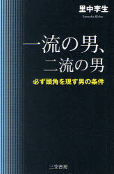 ■ISBN:9784837924203★日時指定・銀行振込をお受けできない商品になりますタイトル一流の男、二流の男　必ず頭角を現す男の条件　里中李生/著ふりがないちりゆうのおとこにりゆうのおとこかならずとうかくおあらわすおとこのじようけん発...