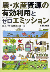 ■ISBN:9784769912620★日時指定・銀行振込をお受けできない商品になりますタイトル農・水産資源の有効利用とゼロエミッション　坂口守彦/編　高橋是太郎/編ふりがなのうすいさんしげんのゆうこうりようとぜろえみつしよん発売日2011...