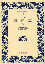 ■ISBN:9784000073424★日時指定・銀行振込をお受けできない商品になりますタイトル三国志　完訳　8　〔羅貫中/著〕　小川環樹/訳　金田純一郎/訳ふりがなさんごくし88かんやくわいどばんいわなみぶんこ342発売日201110出版...