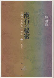 ■ISBN:9784846011000★日時指定・銀行振込をお受けできない商品になりますタイトル漱石の秘密　『坊っちゃん』から『心』まで　林順治/著ふりがなそうせきのひみつぼつちやんからこころまで発売日201110出版社論創社ISBN978...