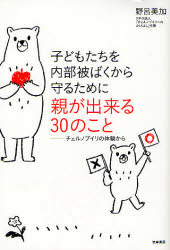 ■ISBN:9784480878441★日時指定・銀行振込をお受けできない商品になりますタイトル子どもたちを内部被ばくから守るために親が出来る30のこと　チェルノブイリの体験から　野呂美加/著ふりがなこどもたちおないぶひばくからまもるために...