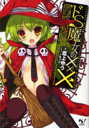 ■ISBN:9784796686334★日時指定・銀行振込をお受けできない商品になりますタイトルドS魔女の×××　藍上ゆう/著ふりがなどえすまじよのばつばつばつこのらいとのべるがすごいぶんこあ−1−1発売日201110出版社宝島社ISBN9...