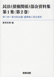 ■ISBN:9784785719159★日時指定・銀行振込をお受けできない商品になりますタイトル民法〈債権関係〉部会資料集　第1集〈第2巻〉　第7回〜第10回会議議事録と部会資料　商事法務/編ふりがなみんぽうさいけんかんけいぶかいしりようし...