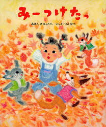 ■ISBN:9784338261050★日時指定・銀行振込をお受けできない商品になりますタイトルみーつけたっ　あまんきみこ/ぶん　いしいつとむ/えふりがなみ−つけたつにじいろえほん発売日201110出版社小峰書店ISBN9784338261...