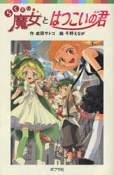 ■ISBN:9784591126127★日時指定・銀行振込をお受けできない商品になりますタイトルらくだい魔女とはつこいの君　成田サトコ/作　千野えなが/絵ふりがならくだいまじよとはつこいのきみぽぷらぽけつとぶんこ60−15発売日201110...