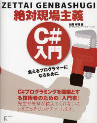 ■ISBN/JAN:9784899772927★日時指定・銀行振込をお受けできない商品になります商品情報商品名C＃入門　絶対現場主義　食えるプログラマーになるために　丸岡孝司/著フリガナシ−　シヤ−プ　ニユウモン　ゼツタイ　ゲンバ　シユギ　...