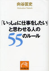 ■ISBN:9784396315566★日時指定・銀行振込をお受けできない商品になりますタイトル「いっしょに仕事をしたい」と思わせる人の55のルール　向谷匡史/著ふりがないつしよにしごとおしたいとおもわせるひとのごじゆうごのる−るしようでん...