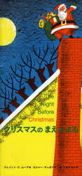■ISBN:9784072801000★日時指定・銀行振込をお受けできない商品になりますタイトルクリスマスのまえのよる　クレメント・クラーク・ムーア/詩　ロジャー・デュボアザン/絵　こみやゆう/訳ふりがなくりすますのまえのよるしゆふのともは...
