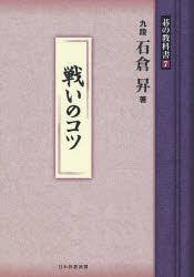 ■ISBN:9784426700188★日時指定・銀行振込をお受けできない商品になりますタイトル碁の教科書シリーズ　7　戦いのコツ　石倉昇/著　日本囲碁連盟/編ふりがなごのきようかしよしり−ず77たたかいのこつ発売日201110出版社ユーキ...