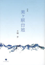■ISBN:9784864350266★日時指定・銀行振込をお受けできない商品になりますタイトル美ケ原台地　片桐歩詩集　片桐歩/著ふりがなうつくしがはらだいちかたぎりあゆむししゆう発売日201110出版社コールサック社ISBN9784864...