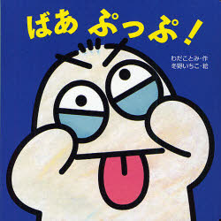 ■ISBN:9784265810710★日時指定・銀行振込をお受けできない商品になりますタイトルばあぷっぷ!　わだことみ/作　冬野いちこ/絵ふりがなばあぷつぷみにしかけせれくと2発売日201110出版社岩崎書店ISBN97842658107...