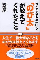 ■ISBN:9784776206873★日時指定・銀行振込をお受けできない商品になりますタイトル「のび太」が教えてくれたこと　ダメダメでも夢が叶う　横山泰行/著ふりがなのびたがおしえてくれたことだめだめでもゆめがかなう発売日201111出版...