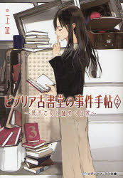 ■ISBN:9784048708241★日時指定・銀行振込をお受けできない商品になりますタイトルビブリア古書堂の事件手帖　2　栞子さんと謎めく日常　三上延/〔著〕ふりがなびぶりあこしよどうのじけんてちよう22めでいあわ−くすぶんこみ−4−2...