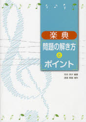 ■ISBN:9784904759493★日時指定・銀行振込をお受けできない商品になりますタイトル楽典問題の解き方とポイント　竹内祥子/編著　渡邉鉄雄/補作ふりがながくてんもんだいのときかたとぽいんと発売日201111出版社メトロポリタンプレ...