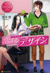 ■ISBN:9784434160561★日時指定・銀行振込をお受けできない商品になりますタイトル恋するデザイン　Yui　＆　You　斉河燈/〔著〕ふりがなこいするでざいんゆいあんどゆうYUI＆YOUえたにていぶつくする−じゆROUGE発売日...