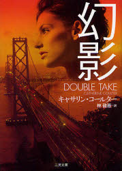 ■ISBN:9784576111353★日時指定・銀行振込をお受けできない商品になりますタイトル幻影　キャサリン・コールター/著　林啓恵/訳ふりがなげんえいふたみぶんここ−5−17ざみすてりこれくしよん発売日201111出版社二見書房ISB...