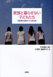 ■ISBN：9784788512559★日時指定・銀行振込をお受けできない商品になります商品情報商品名家族と暮らせない子どもたち　児童福祉施設からの再出発　中田基昭/編著　大塚類/著　遠藤野ゆり/著フリガナカゾク　ト　クラセナイ　コドモタチ...