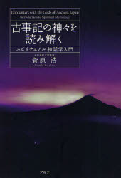 ■ISBN:9784434160714★日時指定・銀行振込をお受けできない商品になりますタイトル古事記の神々を読み解く　スピリチュアル神話学入門　菅原浩/著ふりがなこじきのかみがみおよみとくすぴりちゆあるしんわがくにゆうもん発売日20111...