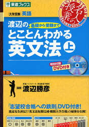 ■ISBN:9784890855308★日時指定・銀行振込をお受けできない商品になりますタイトル渡辺の基礎から受験までとことんわかる英文法　大学受験　上　渡辺勝彦/著ふりがなわたなべのきそからじゆけんまでとことんわかるえいぶんぽう1だいがく...