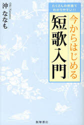 ■ISBN:9784752210382★日時指定・銀行振込をお受けできない商品になります商品情報商品名今からはじめる短歌入門　たくさんの例歌でわかりやすい!!　沖ななも/著フリガナイマ　カラ　ハジメル　タンカ　ニユウモン　ユウガ　ニ　タノシ...
