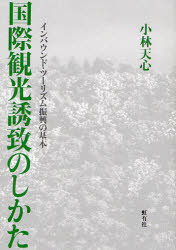■ISBN：9784770900586★日時指定をお受けできない商品になります商品情報商品名国際観光誘致のしかた　インバウンド・ツーリズム振興の基本　小林天心/著フリガナコクサイ　カンコウ　ユウチ　ノ　シカタ　インバウンド　ツ−リズム　シン...
