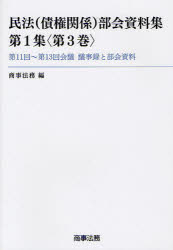 ■ISBN:9784785719319★日時指定・銀行振込をお受けできない商品になります商品情報商品名民法〈債権関係〉部会資料集　第1集〈第3巻〉　商事法務/編フリガナミンポウ　サイケン　カンケイ　ブカイ　シリヨウシユウ　1−3　ダイジユウ...