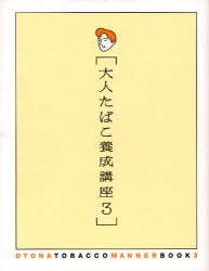 ■ISBN:9784568504514★日時指定・銀行振込をお受けできない商品になりますタイトル大人たばこ養成講座　3ふりがなおとなたばこようせいこうざ3おとなたばこまな−ぶつく3発売日201111出版社美術出版社ISBN978456850...