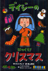 ■ISBN:9784338251051★日時指定・銀行振込をお受けできない商品になりますタイトルデイジーのびっくり!クリスマス　ケス・グレイ/作　吉上恭太/訳　ニック・シャラット/絵　ギャリー・パーソンズ/絵ふりがなでいじ−のびつくりくりす...