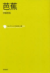 ■ISBN：9784305706348★日時指定をお受けできない商品になります商品情報商品名コレクション日本歌人選　034　和歌文学会/監修フリガナコレクシヨン　ニホン　カジンセン　34　バシヨウ著者名和歌文学会/監修出版年月201110出...